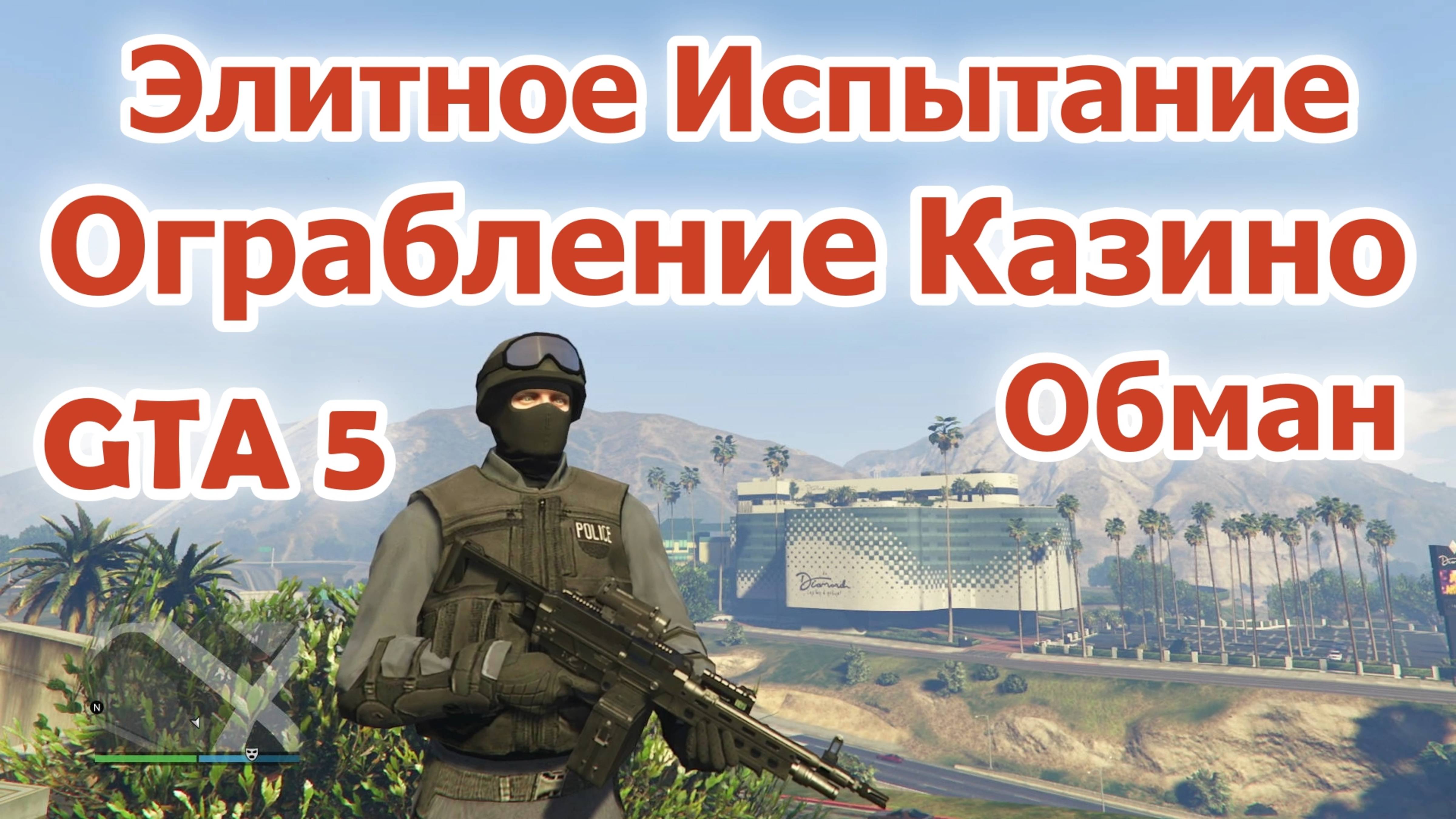 GTA 5 Ограбление Казино - Обман (Элитка)