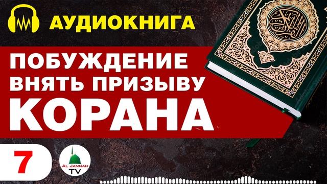 Побуждение Внять Призыву Корана / Аудиокнига / Том 1 / #7