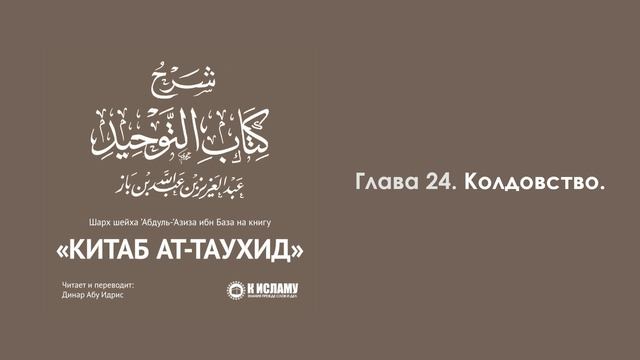 ГЛАВА 24: О ТОМ, ЧТО ПРИШЛО ОТНОСИТЕЛЬНО КОЛДОВСТВА (СИХРА). Книга Единобожия. Шарх Ибн Баз