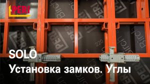 SOLO: Установка замков. Углы