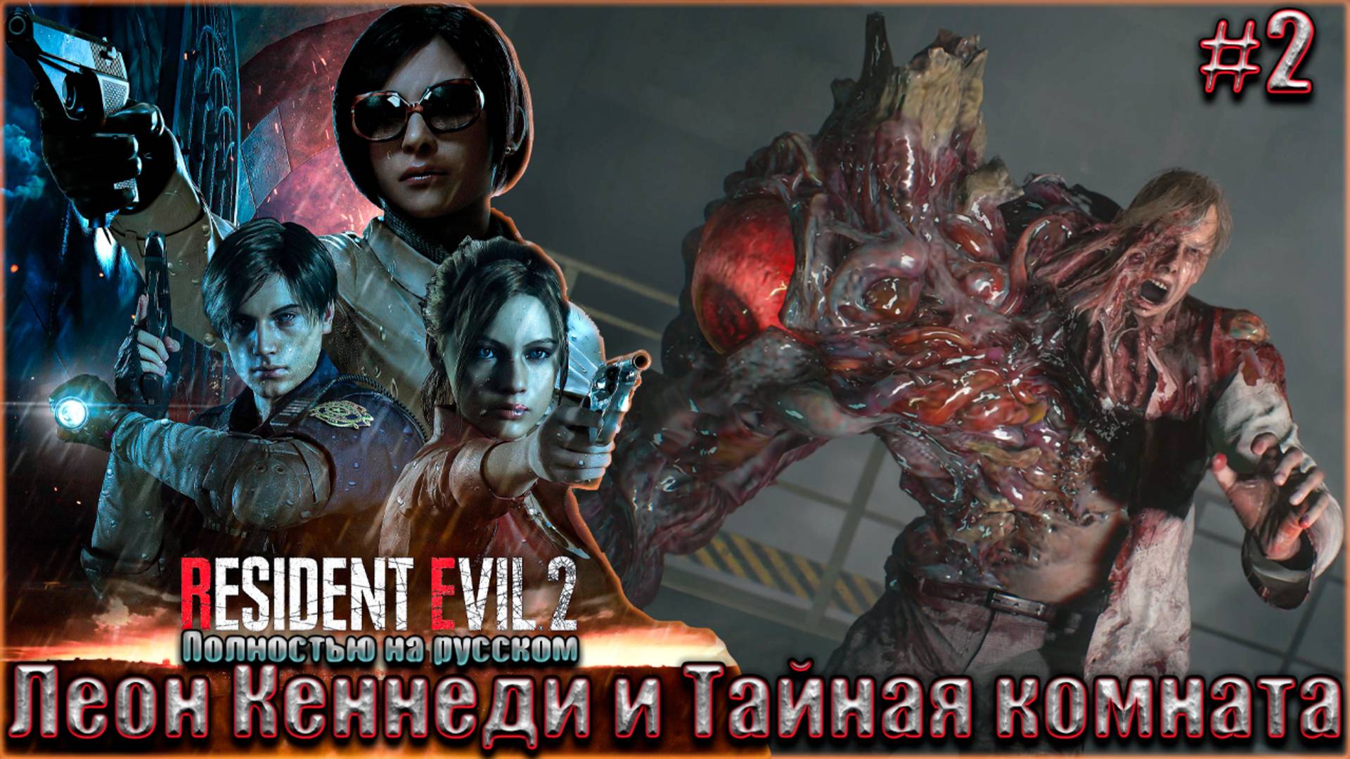 Resident Evil 2 Remake на русском. Прохождение #2. Леон Кеннеди и тайная комната