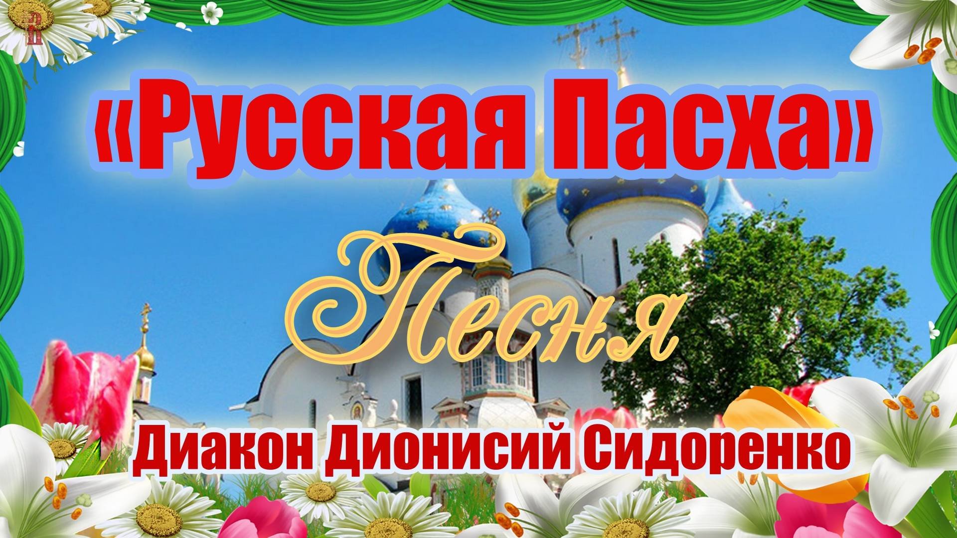 «Русская Пасха». Песня. Диакон Дионисий Сидоренко.