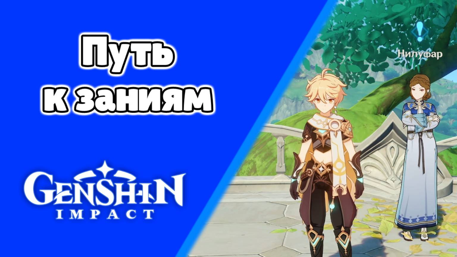 Задания мира Путь к знаниям Нилуфар | Сумеру | Озвучка | Genshin Impact