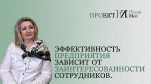Эффективность предприятия зависит от заинтересованности сотрудников.