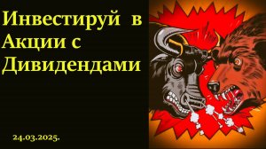 Инвестиции в акции с дивидендами. Обзор рынка акций МосБиржи на 24.03.2025. Теханализ.
