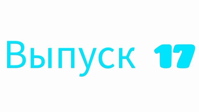 «Вот так надо» | 7 выпуск 2 сезон | Кража/Кукла, 2025 год.