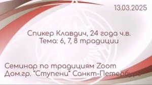 Традиции 6,7,8 (Семинар), спикер Клавдич 24 г.ч.в.