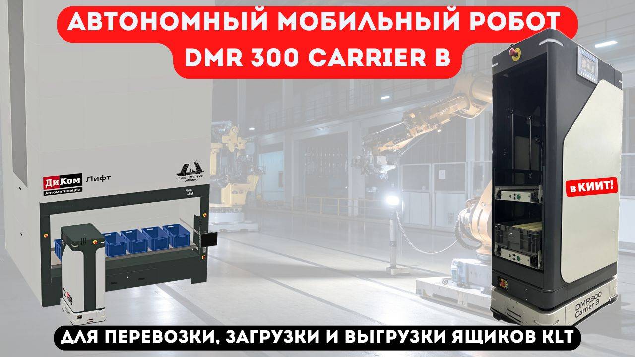 Автономный мобильный робот DMR 300 Carrier B: перевозка, загрузка и выгрузка грузов в таре KLT ⚙️