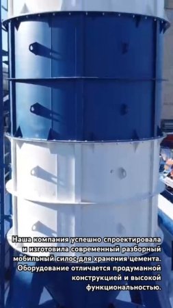 Разборный мобильный силос для хранения  цемента.