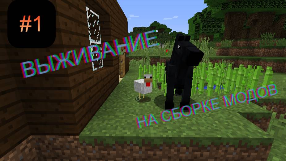 Выживание на моей сборке с другом (1 серия) - начало выживания