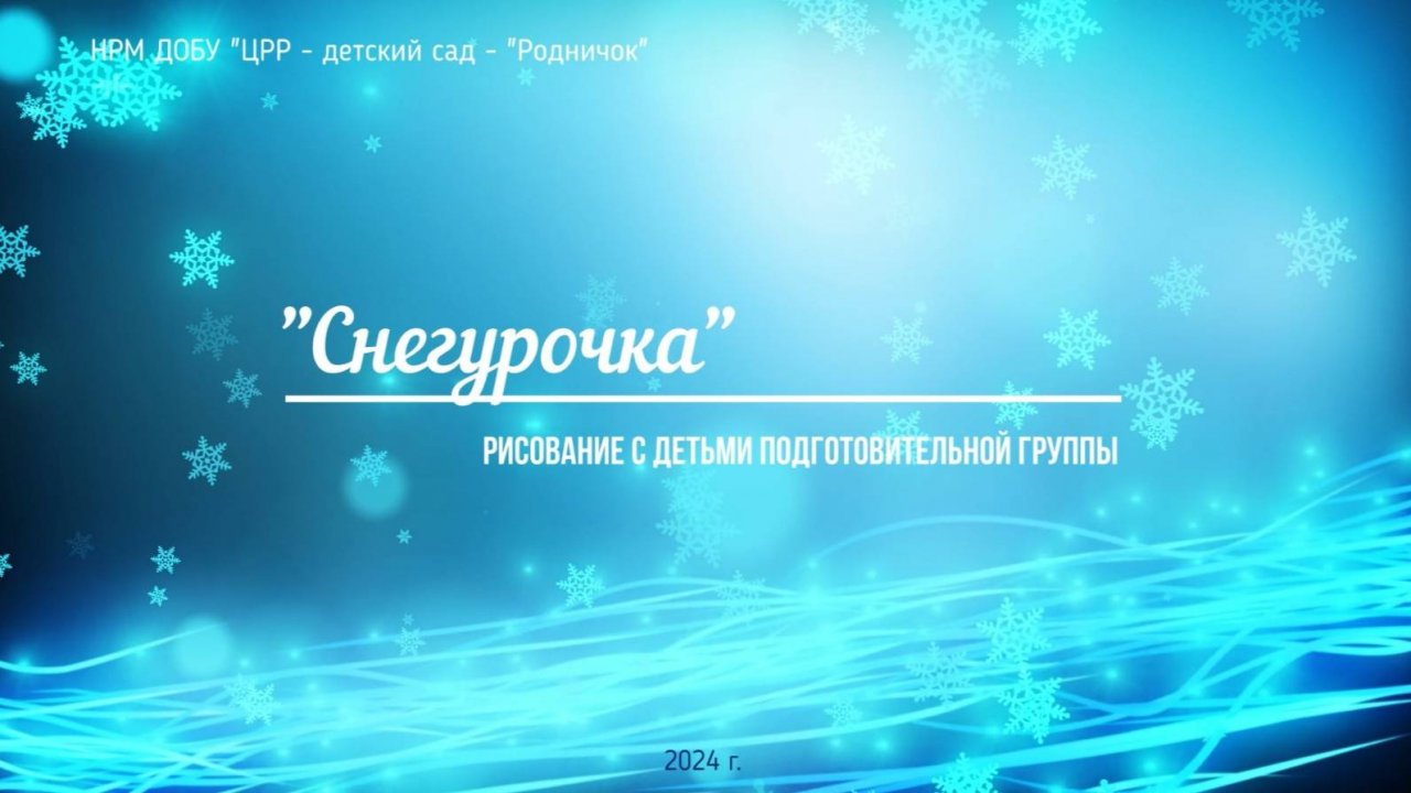 "Снегурочка"