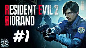 🔴Resident Evil 2: Леон против хаоса — играем с рандомайзером №1 #residentevil