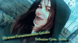 Евгения Галактионова(Gelaks) - Поведаю Суть Demo
