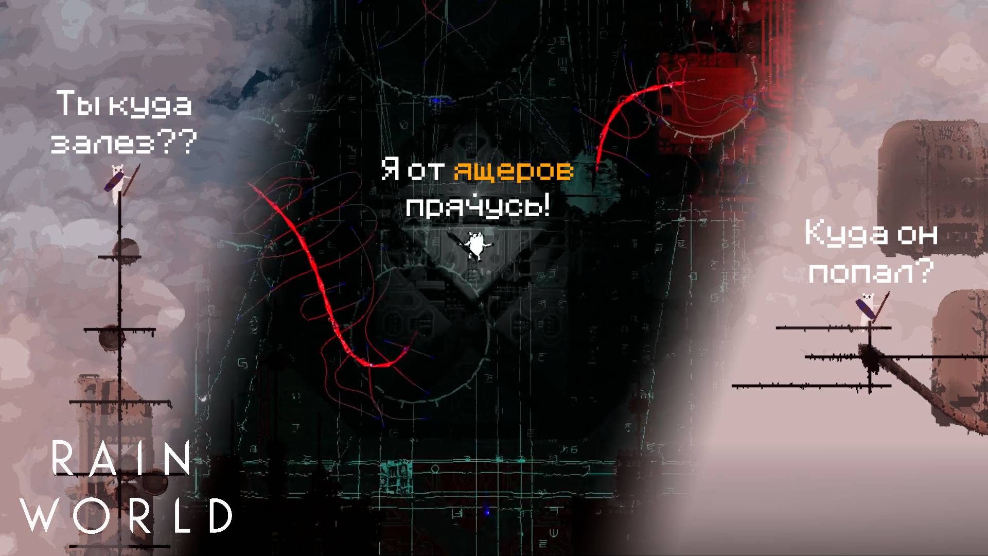 Кото-Баг и Гайки // Rain World - 8