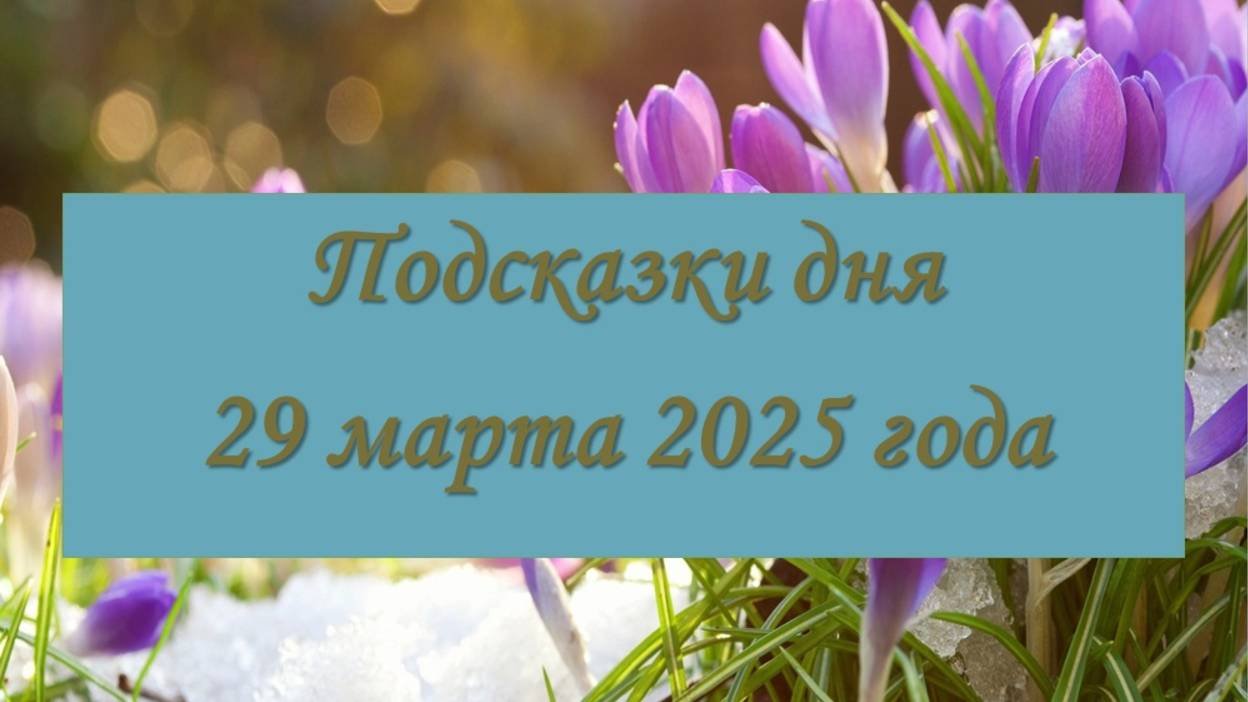Гороскоп на 29 марта 2025 года (общий, по показателям дня)