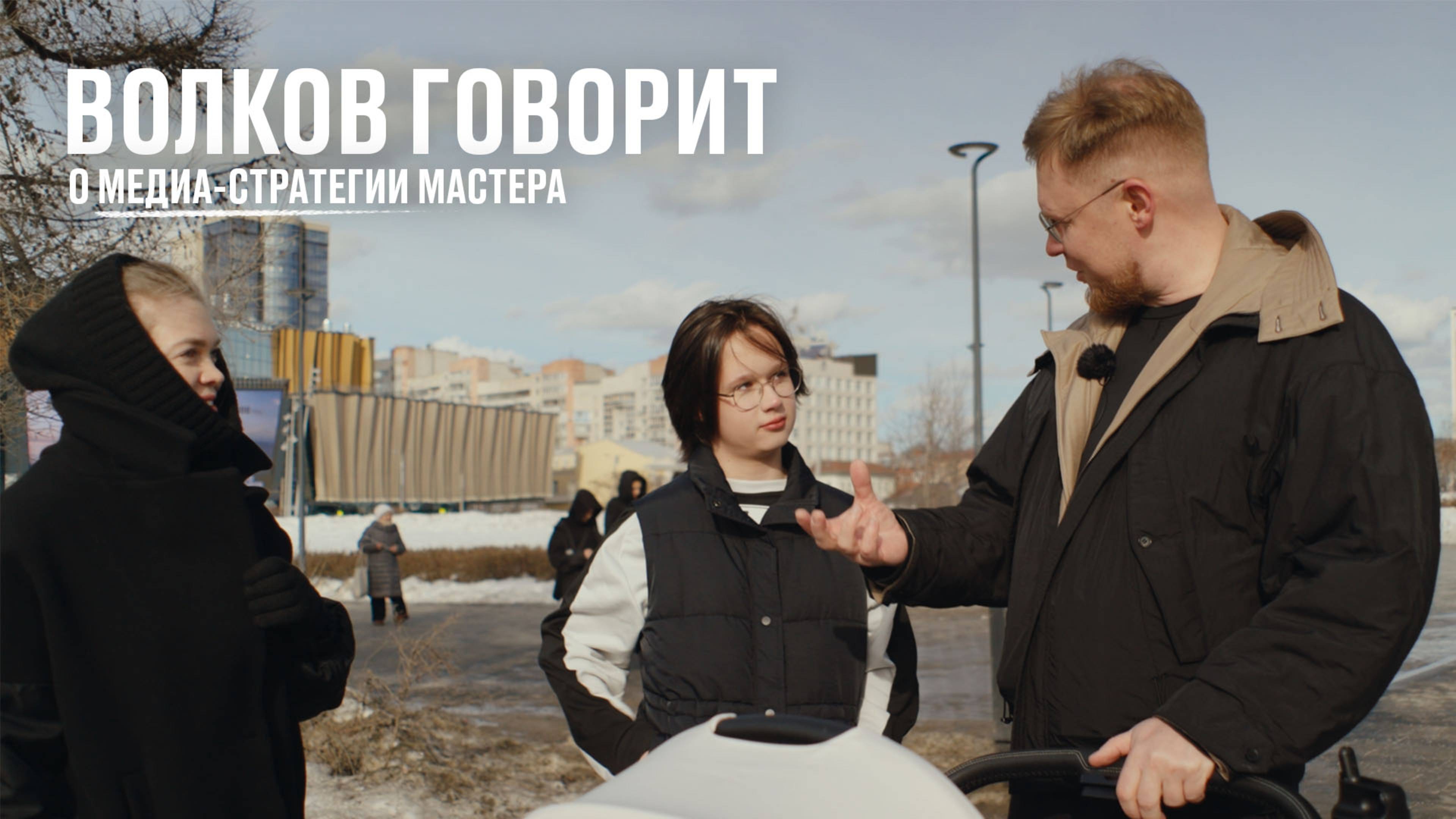 Волков говорит о медиа-стратегии мастера