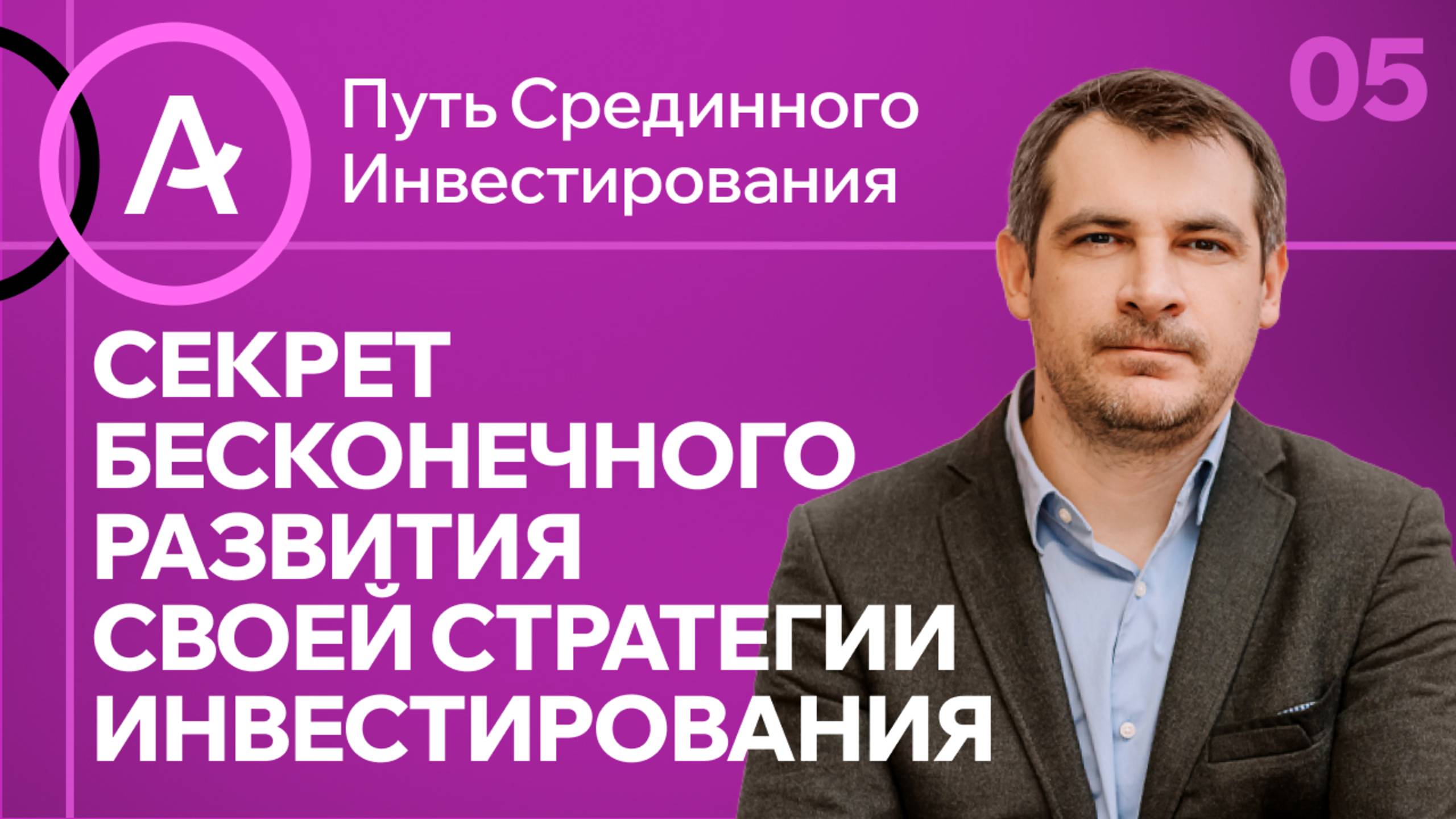 Секрет бесконечного развития своей стратегии инвестирования/ Урок №5