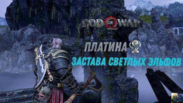 God of war ЗАСТАВА СВЕТЛЫХ ЭЛЬФОВ 100%. Платина. Все артефакты, сундуки, вороны, метки, разрывы.