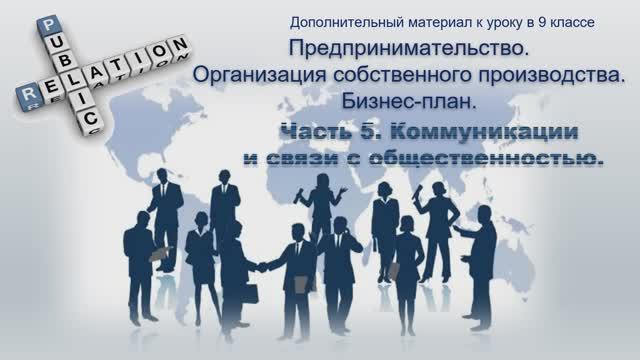 Организация собственного производства. Часть 5. Пиар