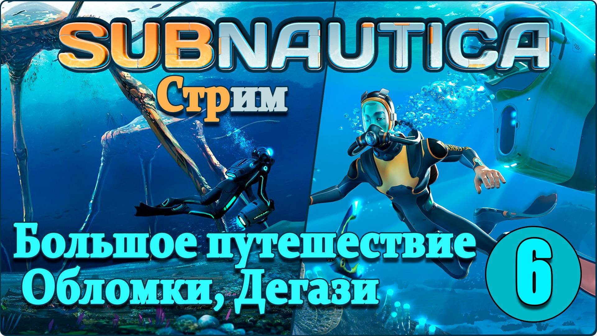 Subnautica #6 - Инопланетная станция, краб, путешествие.
