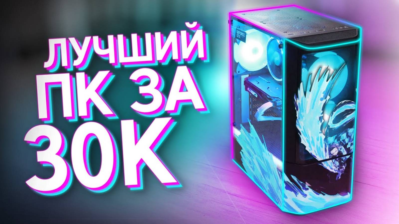 СОБРАЛ ЛУЧШИЙ ИГРОВОЙ КОМП ЗА 30.000 РУБЛЕЙ / СБОРКА ДЕШЁВОГО ПК ДЛЯ ...