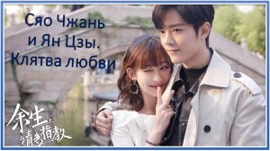Сяо Чжань и Ян Цзы. Интервью. Видеоблог. Дорама Клятва любви