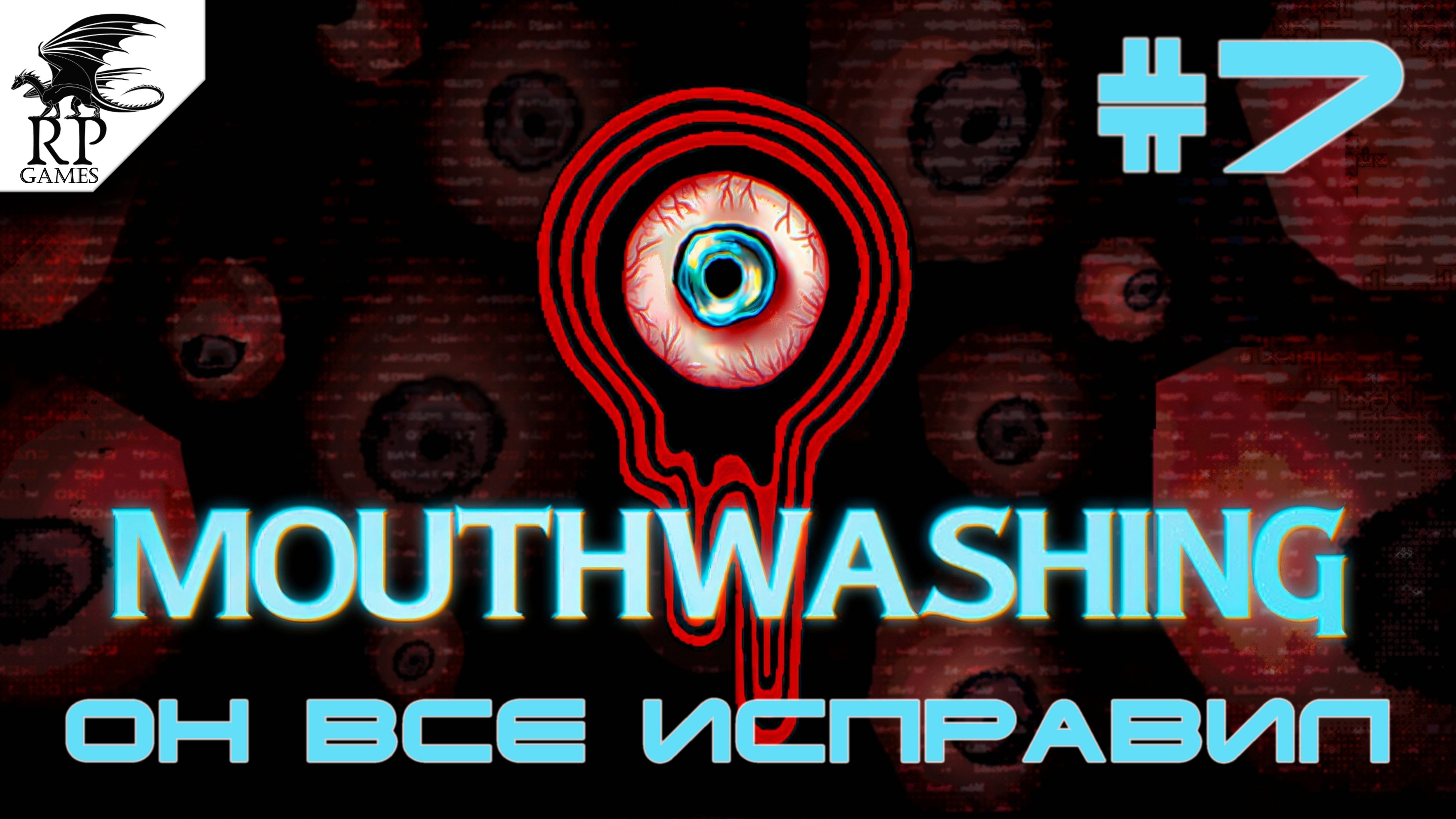 Он все исправил ►ǀǀ Mouthwashing #7