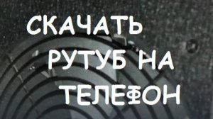 Как Скачать Rutube Приложение на Телефон 2025. Инструкция.