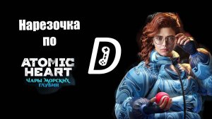 Нарезочка по DLC Atomic Heart: Чары Морских Глубин
