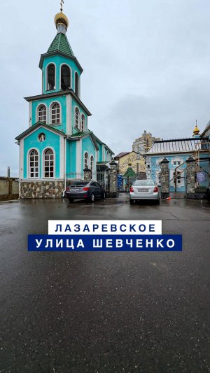 Улица Шевченко в Лазаревском в марте 2025 года
