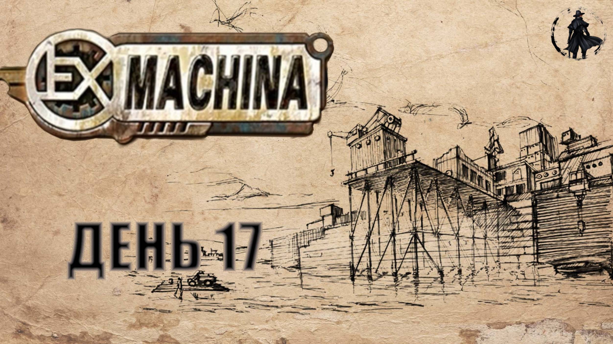 Ex Machina / Ремастер / Страна безумия (часть 17)