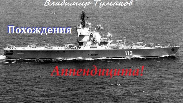 Аудиорассказ. "Похождения Аппендицита!".