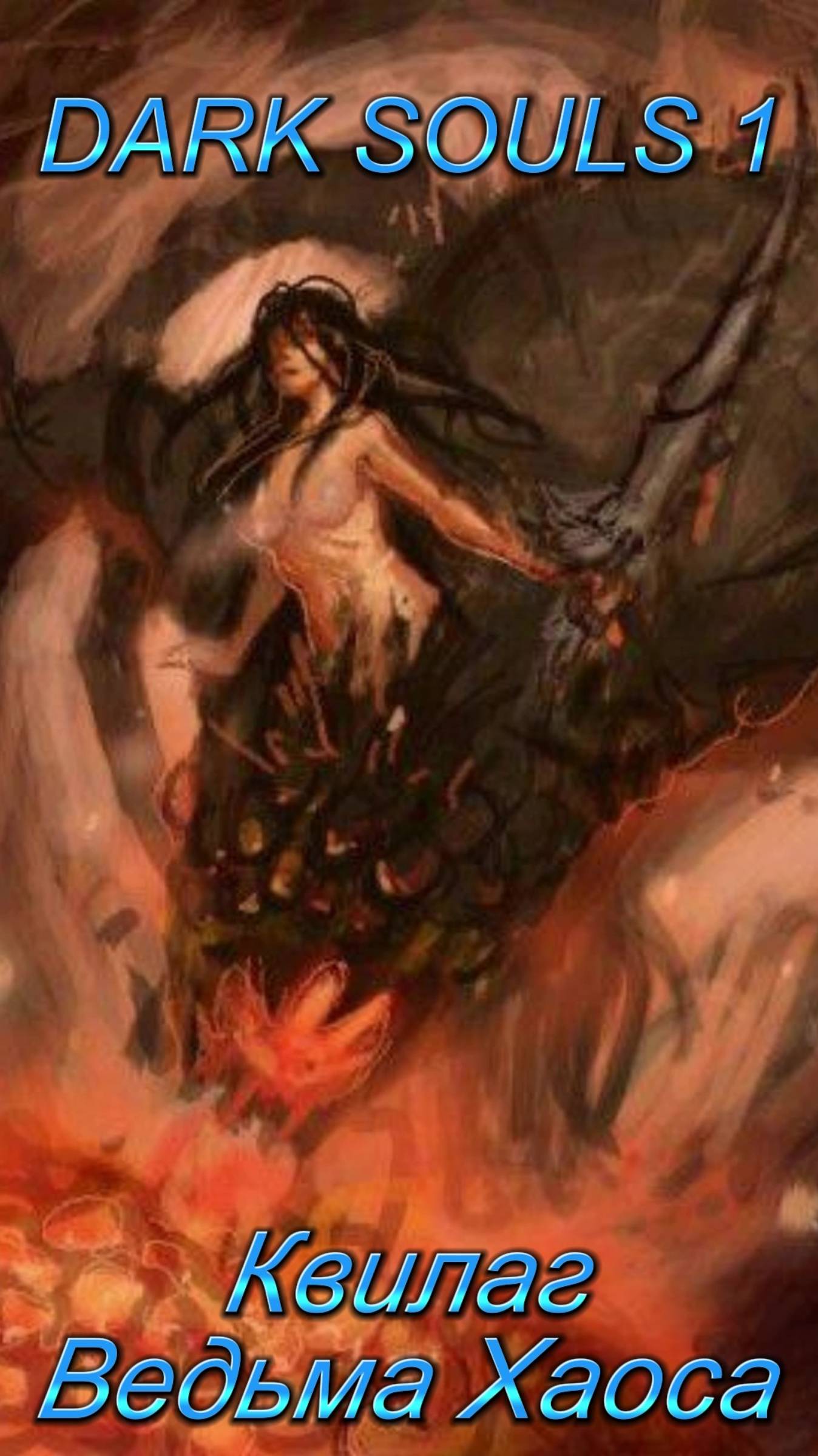Квилаг Ведьма Хаоса DS1 #darksouls #дарксоулс #соулслайк