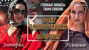 ЗАМУЖ ЗА ИНОСТРАНЦА: ЗА ИЛИ ПРОТИВ | ПОДВОДНЫЕ КАМНИ ТАКИХ БРАКОВ
