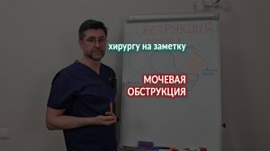 Мочевая обструкция после операции