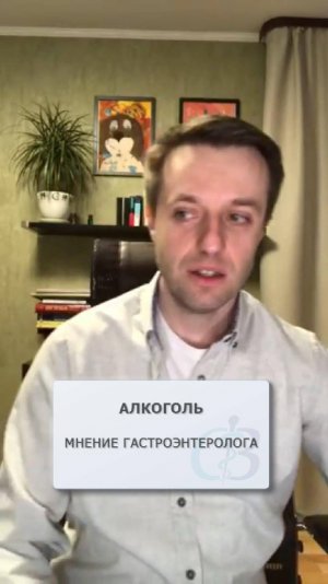 Употребление алкоголя - мнение гастроэнтеролога