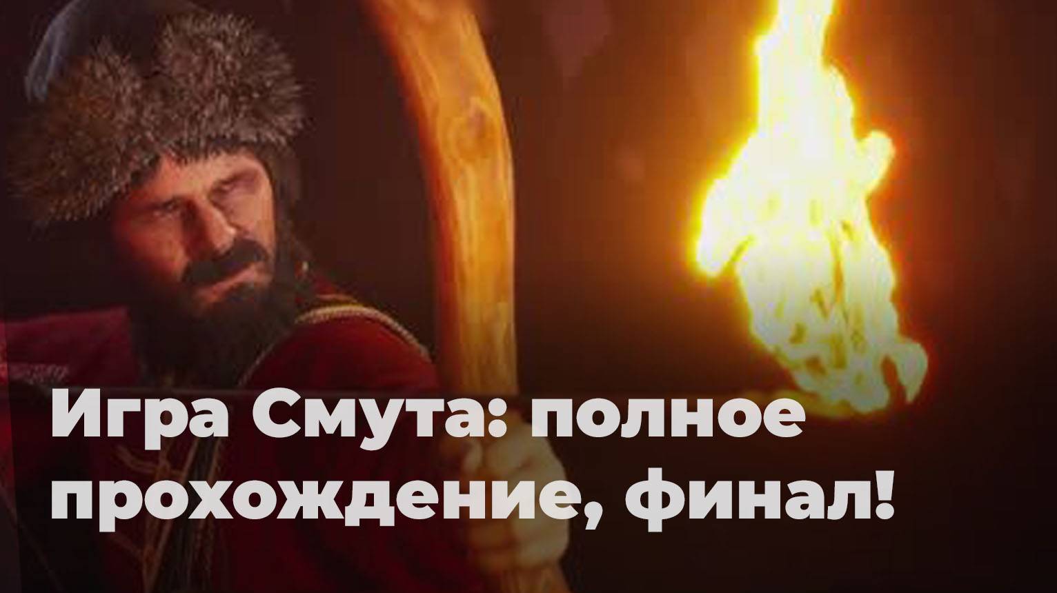 Игра Смута: полное прохождение, финал! Выгоняем интервентов из Кремля. Победа! Итоговая оценка 6/10
