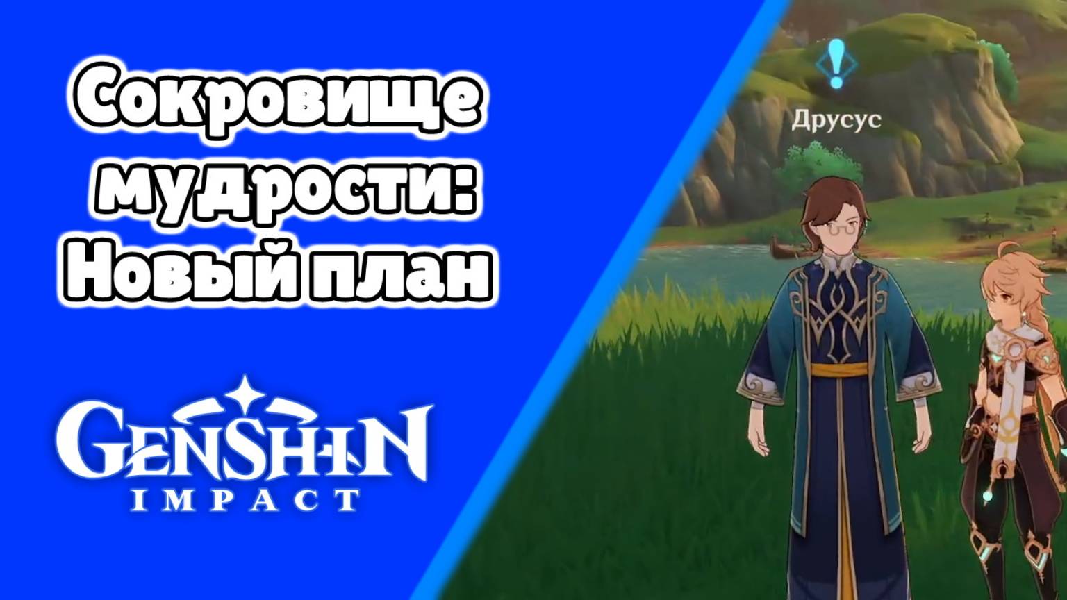 Задания мира Сокровище мудрости: Новый план Друсус | Сумеру | Озвучка | Genshin Impact