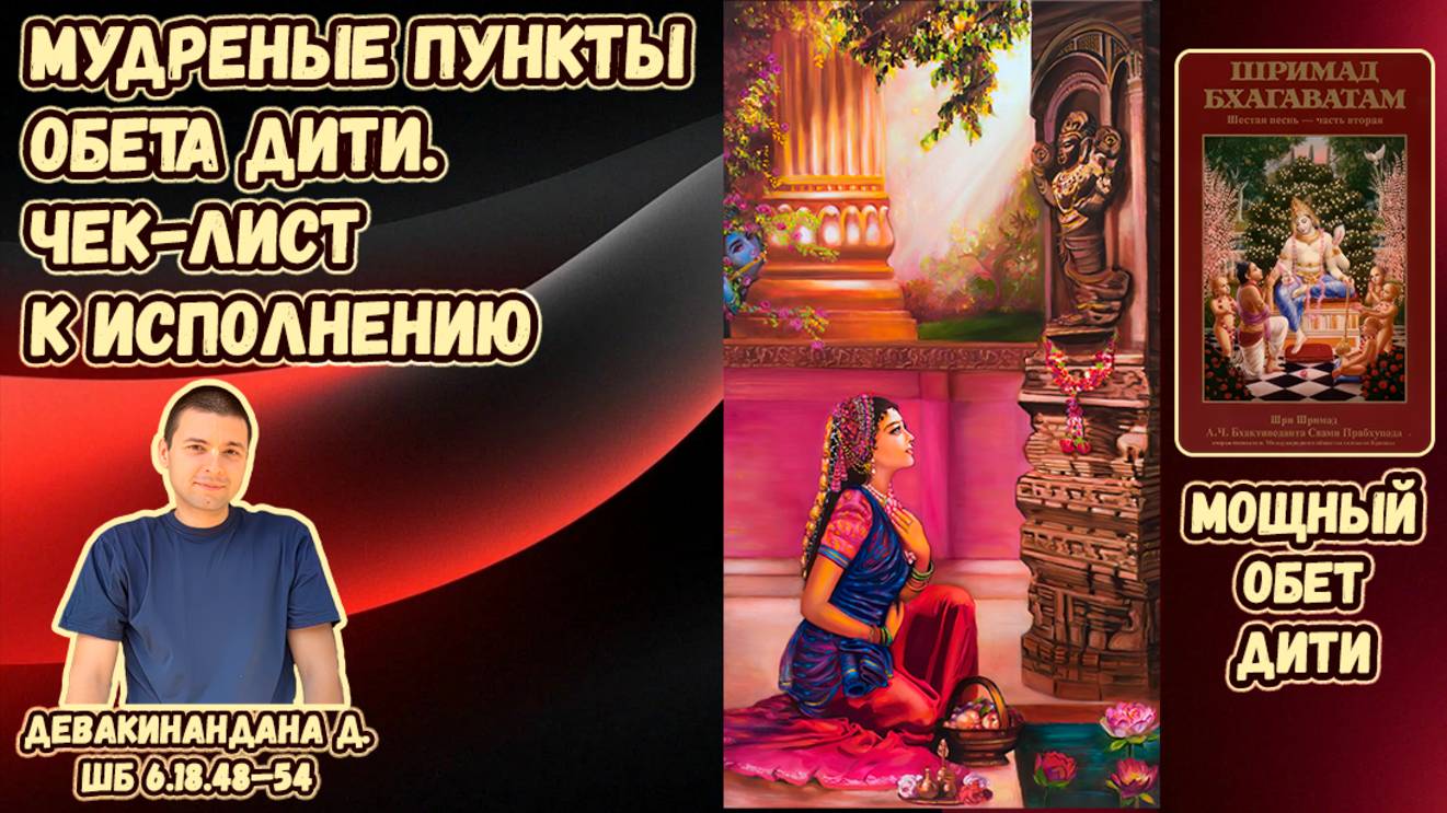 Мудреные пункты обета Дити. Чек-лист к исполнению. Девакинандана д. ШБ 6.18.48–54