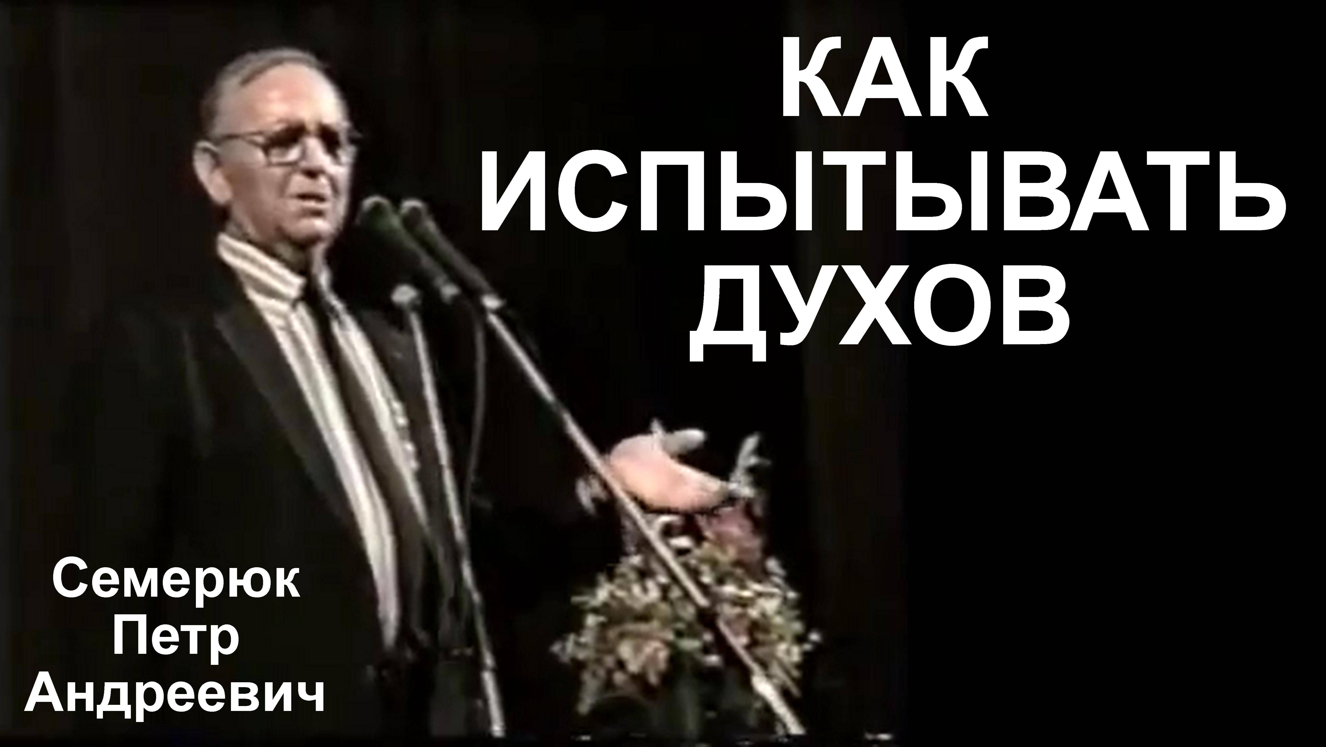 Как испытывать духов. Семерюк Петр Андреевич.