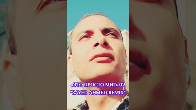 это просто миг by sayed Ahmed remix