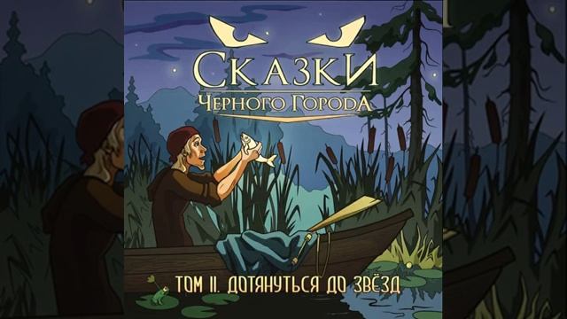Сказки Чёрного Города - Глава XII. Случай на пруду