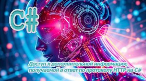 Доступ к дополнительной информации, получаемой в ответ по протоколу HTTP на C#