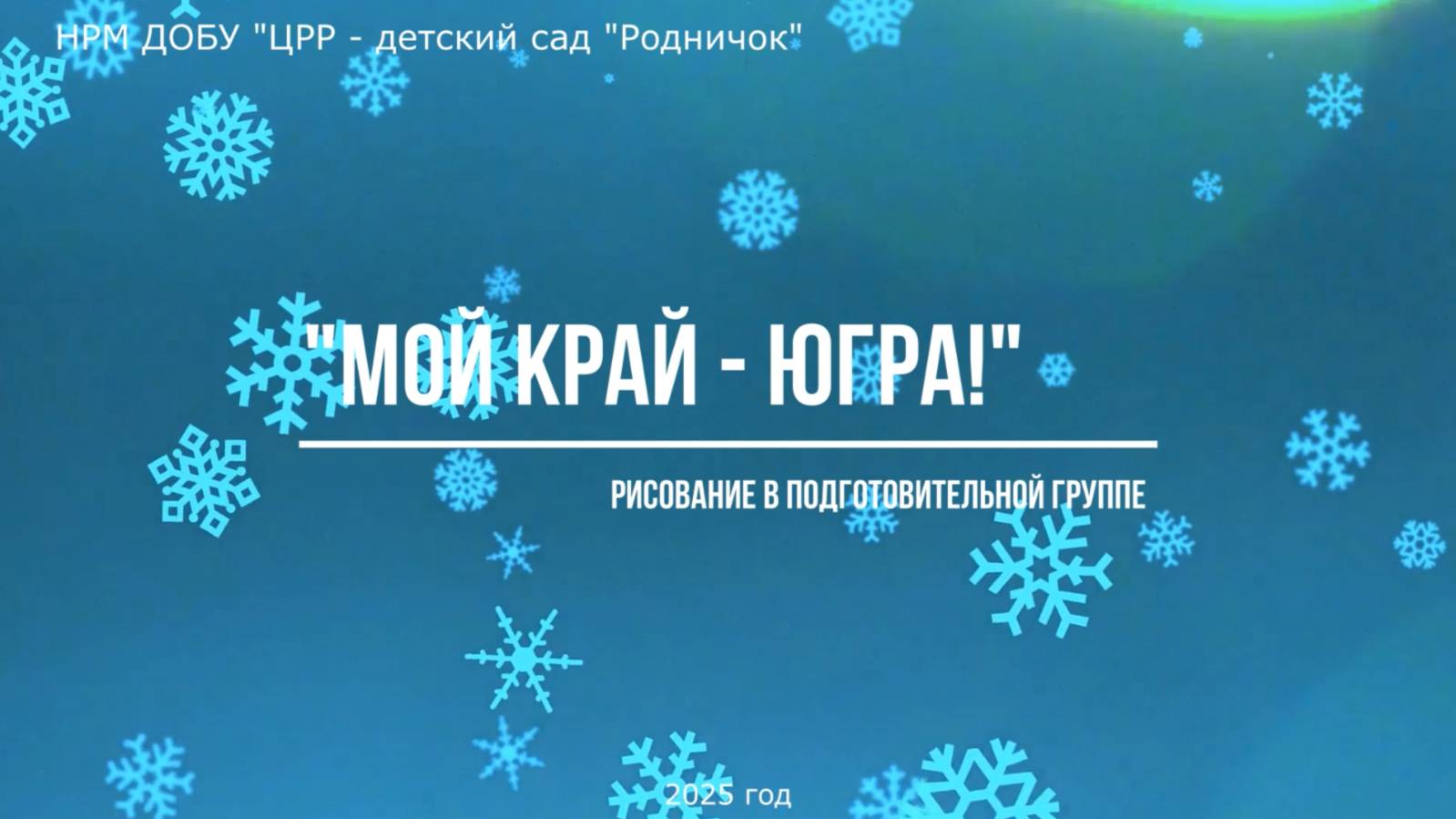 Мой край - Югра