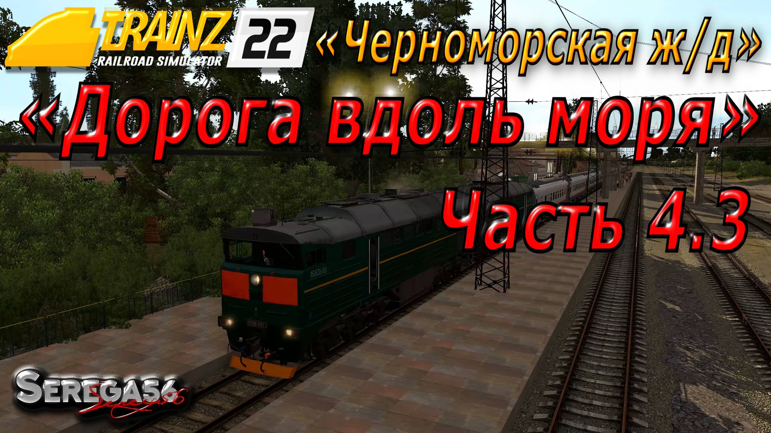 Trainz 22, «Дорога вдоль моря», часть 4.3
