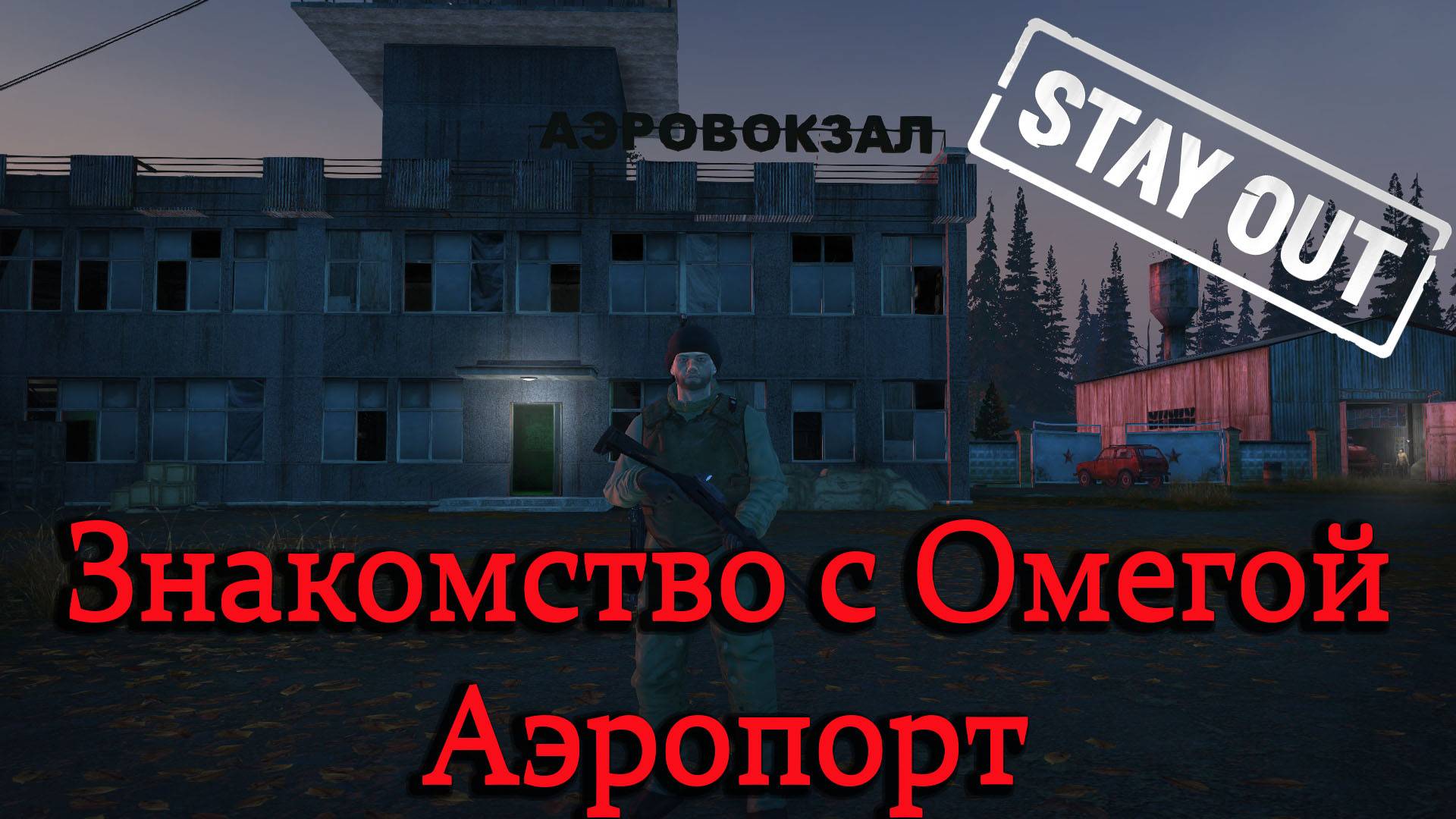 Stay Out/ Stalker Online - Знакомство с Омегой, локация Аэропорт