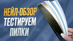 Nail-тест пилок для маникюра. Вы будете в шоке!