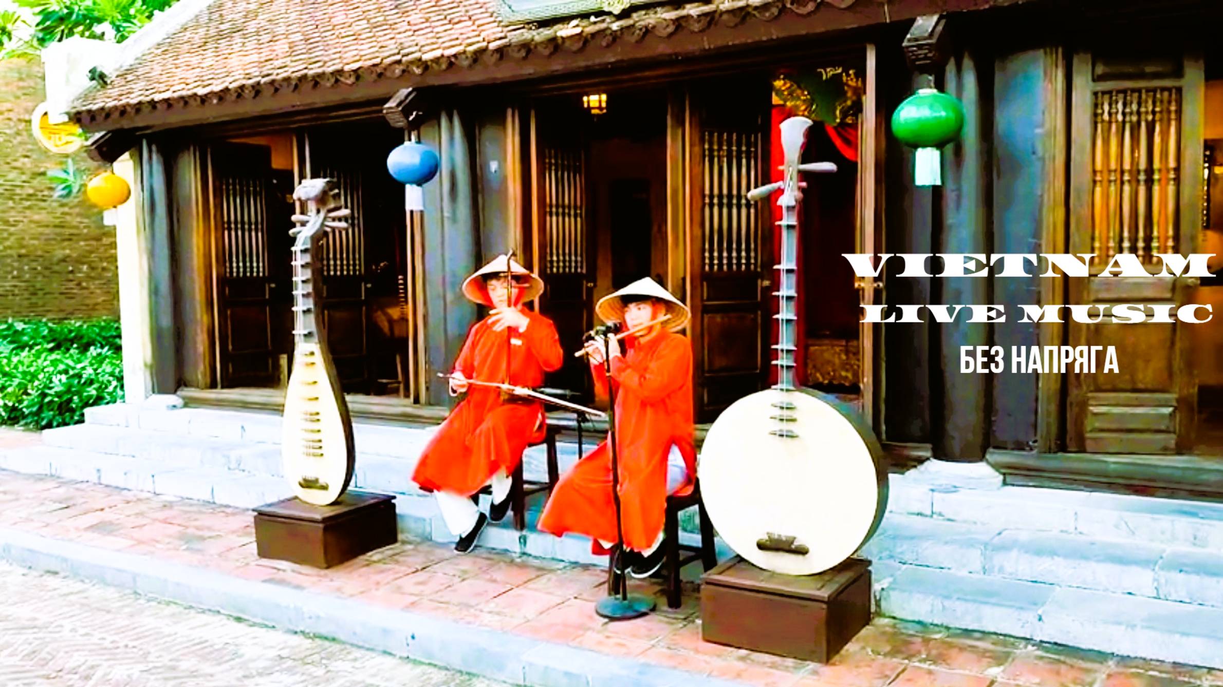 CHILLOUT TRAVEL VIETNAM LIVE MUSIC БЕЗ НАПРЯГА