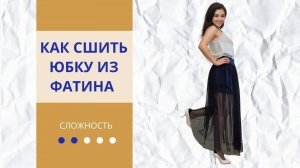 Шьем легкую женскую юбку из фатина | Пошаговый мастер-класс за 7 минут