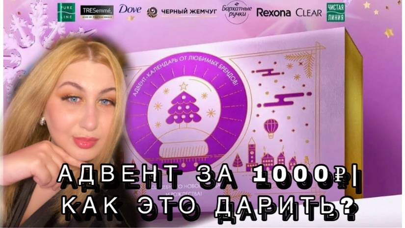 Адвент-календарь за 1000 рублей | Как это дарить?